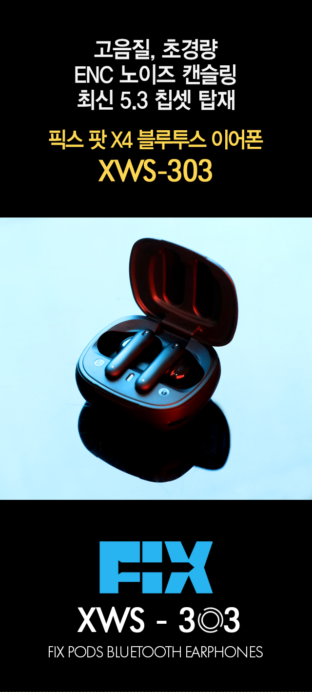 픽스 팟 X4 블루투스 이어폰 XWS-303최신 블루투스 5.3&ENC노이즈캔슬링 설계픽스 팟 X4 블루투스 이어폰 XWS-303