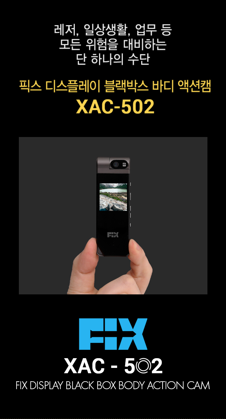 픽스 디스플레이 블랙박스 바디 액션캠 XAC-503